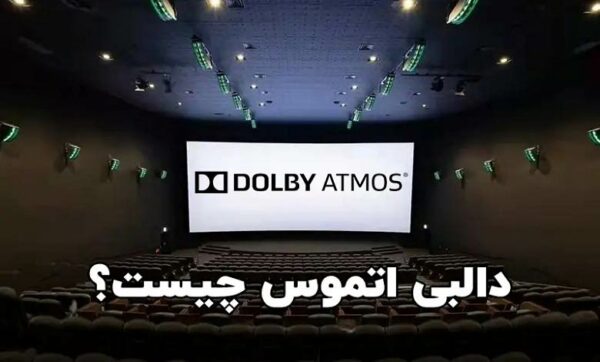 فناوری دالبی اتموس (Dolby Labs) چیست و چگونه کار می کند؟